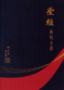 Chinese Revised Union Version, Traditional and Simplified - Accordance